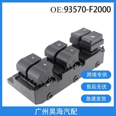 93570-F2000适用于现代17-20伊兰特 玻璃升降器开关 汽车玻璃开关