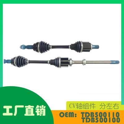 适用路虎发现 揽胜左右 CV 轴组件OE TDB500110 TDB500100