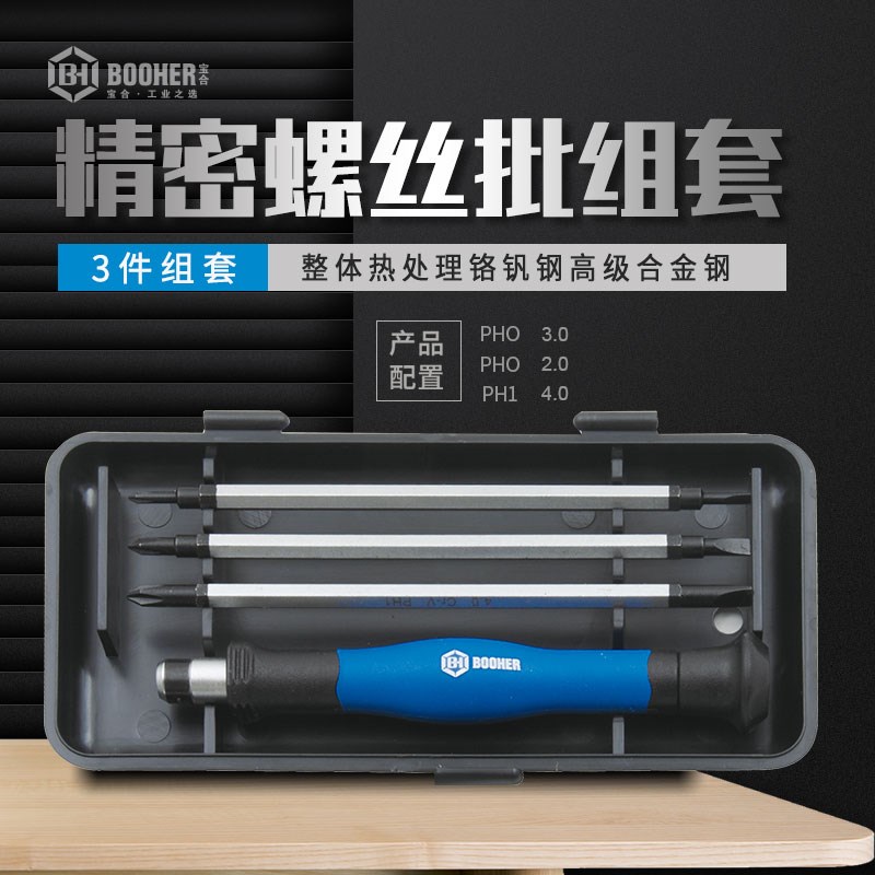 Booher宝合工具螺丝批组套3件套 两用精密批组套十字头 可换式