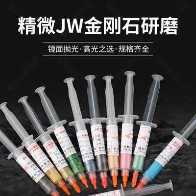 深圳精微钻石膏精微JW金刚石研磨膏钻石膏模具镜面抛光 包邮