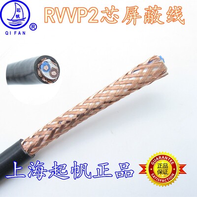 起帆电线RVVP2x0.5/0.75/1/1.5平方屏蔽护套线全铜国标控制线零剪