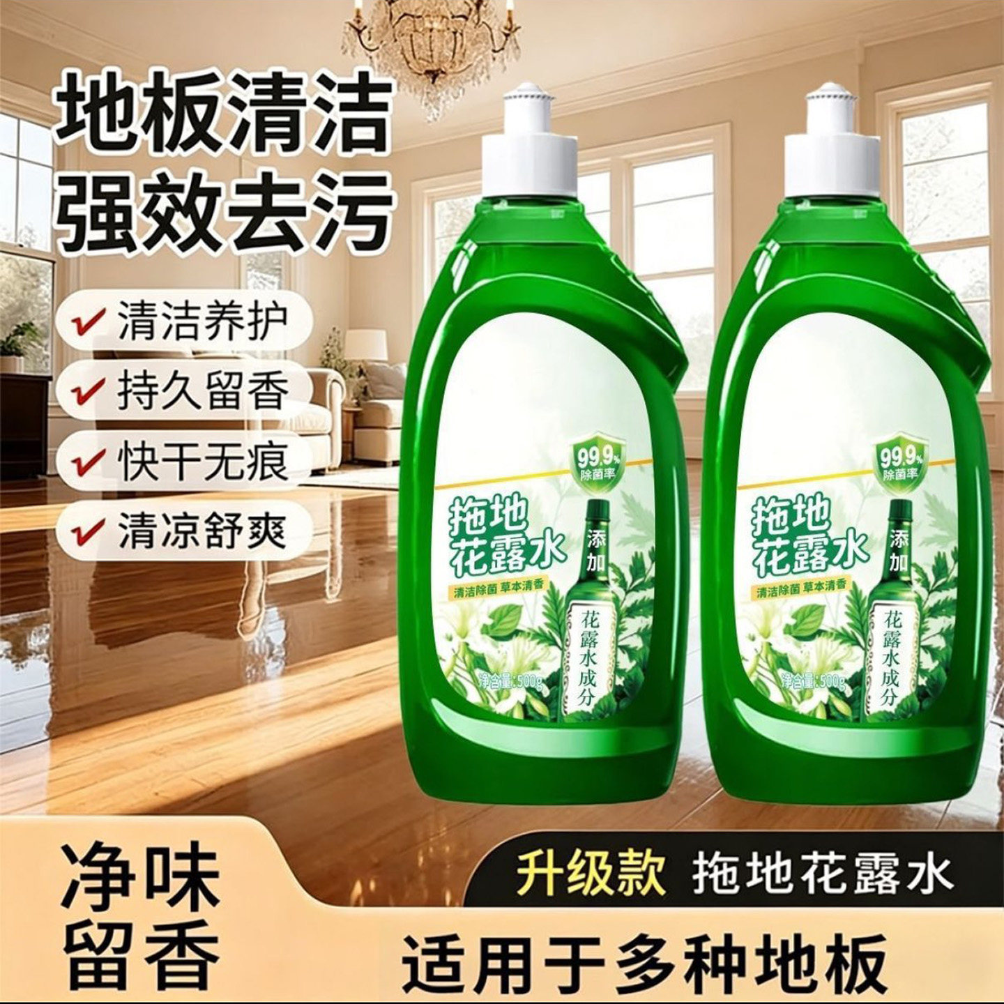 梁松晟优选花露水地板清洁剂杀菌强力去污持久留香拖地专用清洁a9