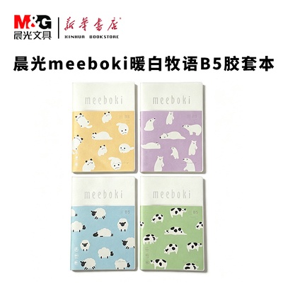 晨光B5护眼纸横线胶套本96页