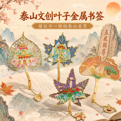 泰山文创树叶金属书签送学生毕业生日礼物旅游实用性纪念品伴手礼