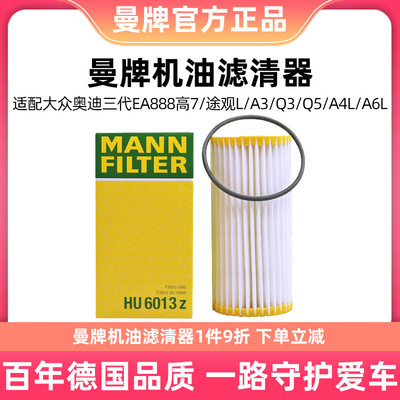 曼牌机油滤芯HU6013Z适用大众高7凌渡途观L奥迪A3 Q3 A4L Q5Macan