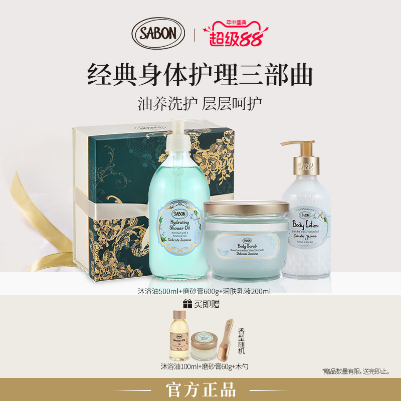 SABON萨邦经典三部曲清透沐浴油磨砂膏身体乳套组