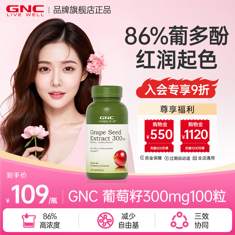 GNC健安喜美国海外进口葡萄籽粉胶囊提取物pcc1白藜芦醇原花青素