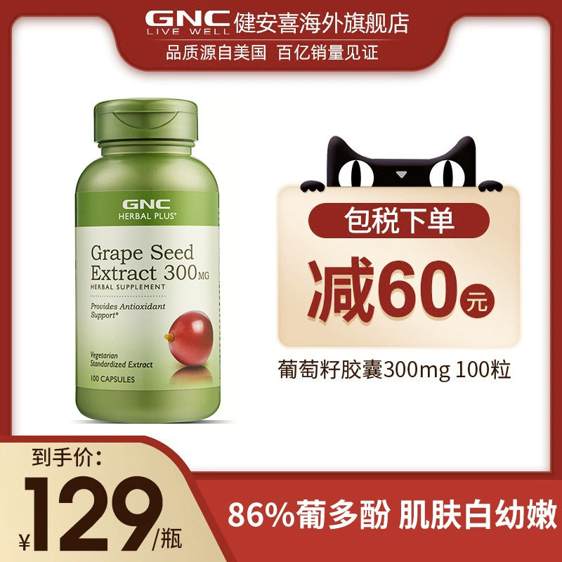GNC健安喜美国海外进口葡萄籽粉胶囊提取物pcc1白藜芦醇原花青素_虎窝淘