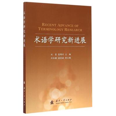 【正版书】 术语学研究新进展 刘青,易绵竹　主编 国防工业出版社