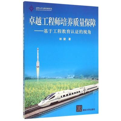 【正版书】 工程师培养质量保障 林健 清华大学出版社