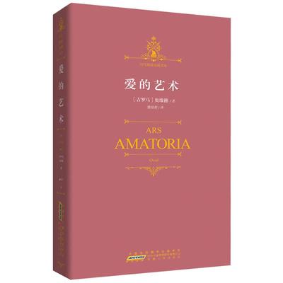 【正版书】 爱的艺术 Ovid 安徽人民出版社