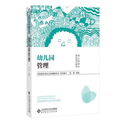 【正版书】 幼儿园管理 张燕著 北京师范大学出版社