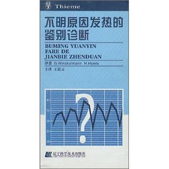 【正版书】 不明原因发热的鉴别诊断 Winckelmann,Hawle 著,王思元 译 辽宁科学技术出版社