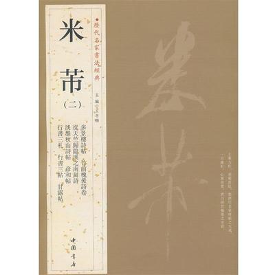 【正版书】 历代名家书法经典米芾 王冬梅　主编 中国书店出版社