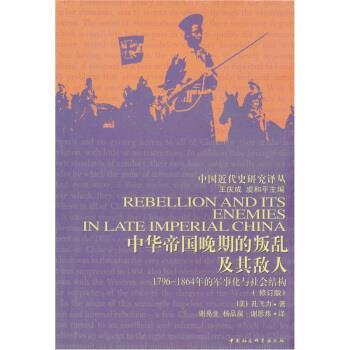 【正版书】 中国帝国晚期的叛乱及其敌人 [美] 孔飞力（Kuhn P.A.） 著,谢亮生,杨品泉,谢思炜 译 中国社会科学出版社