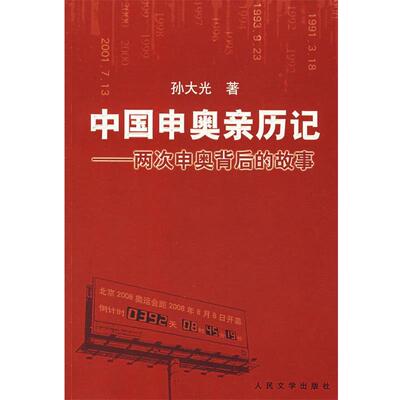 【正版书】 中国申奥亲历记 孙大光 著 人民文学出版社