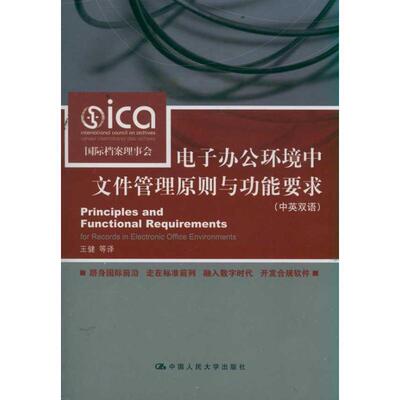 【正版书】 电子办公环境中文件管理原则与功能要求 国际档案理事会 中国人民大学出版社