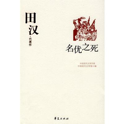 【正版书】 田汉代表作:名优之死 中国现代文学馆 编 华夏出版社
