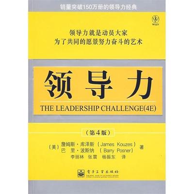 【正版书】 领导力 (美)库泽斯(Kouzesm,J),(美)波斯纳(Posner,B)　著,李丽林,张震,杨振东　译 电子工业出版社