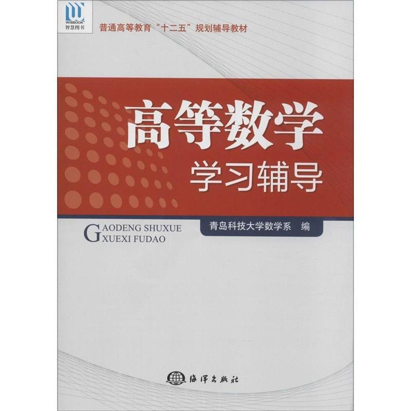 【正版书】 高等数学学习指导 青岛科技大学数学系 编 海洋出版社