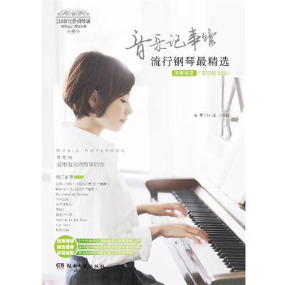 【正版书】 音乐记事馆 流行钢琴精选 柯俊,李玉田 湖南文艺出版社