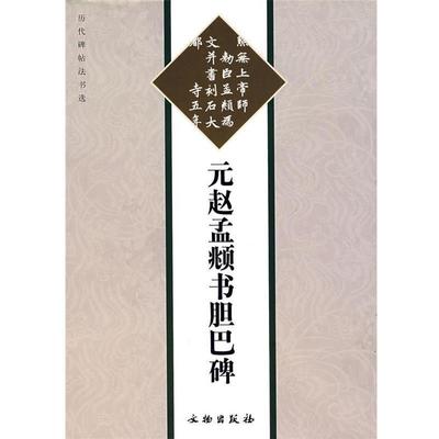 【正版书】 元赵孟俯书胆巴碑 《历代碑帖法书选》编辑组 编 文物出版社