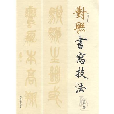 【正版书】 对联书写技法 王友智　编著 湖南文艺出版社