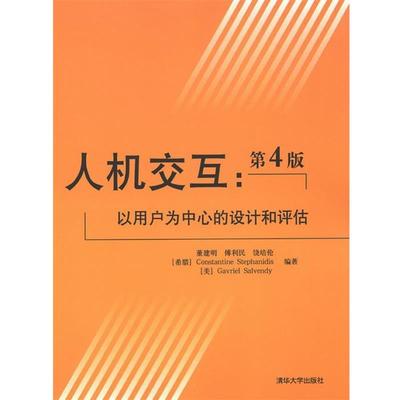 【正版书】 人机交互:以用户为中心的设计和评估 董建明,傅利民,饶培伦　等编著 清华大学出版社