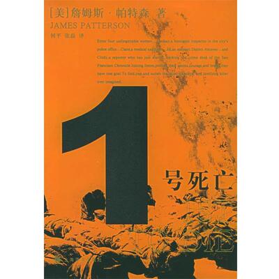 【正版书】 1号死亡 (美)帕特森(Patterson,J.),何平,张磊 上海译文出版社