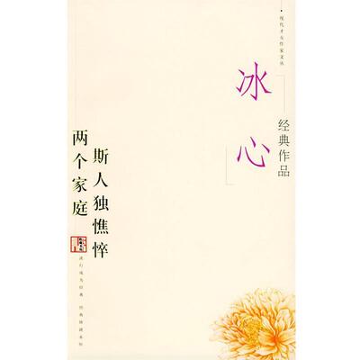 【正版书】 冰心经典作品：两个家庭斯人独憔悴——现代才女作家文丛 冰心 著 当代世界出版社