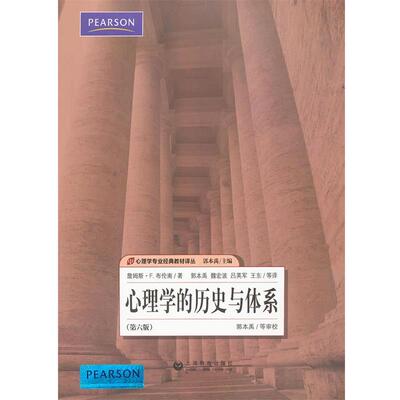 【正版书】 心理学的历史与体系 (美)詹姆斯·F.布伦南　著,郭本禹,魏宏波,吕英军,王东　等译 上海教育出版社