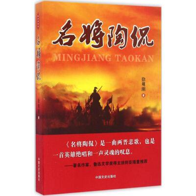 【正版书】 名将陶侃 徐观潮 中国文史出版社