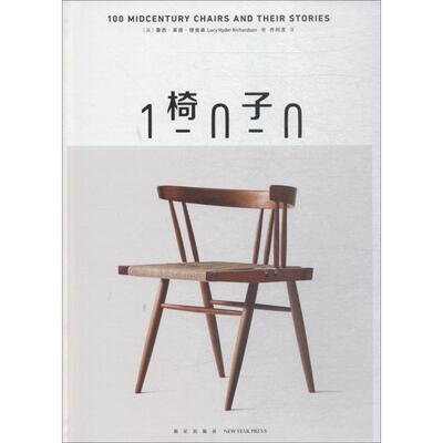【正版书】 椅子100 (英)露西·莱德·理查森(Lucy Ryder Richardson) 新星出版社