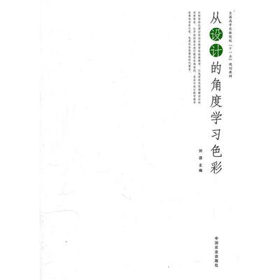 【正版书】 从设计的角度学习色彩 刘源　主编 中国农业出版社