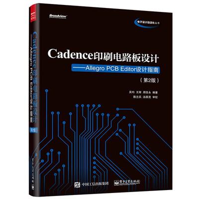 【正版书】 Cadence印刷电路板设计:Allegro PCB Editor设计指南 吴均　编著 电子工业出版社