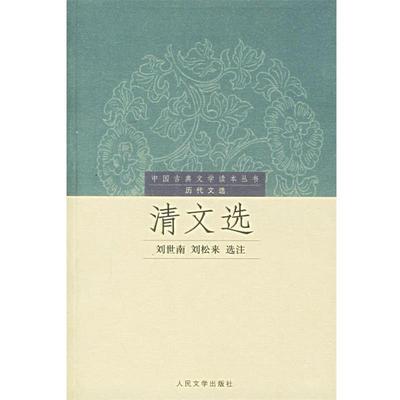 【正版书】 中国古典文学丛书历代文选-清文选 刘世南,刘松来 选注 人民文学出版社
