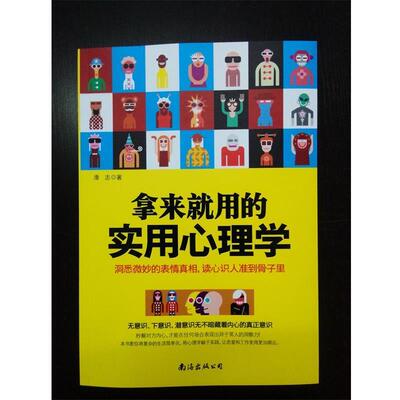 【正版书】 拿来就用的实用心理学 滑志 南海出版公司