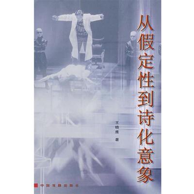 【正版书】 从假定性到诗化意象 王晓鹰 著 中国戏剧出版社