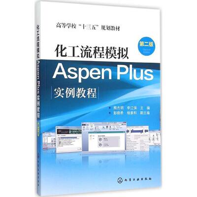 【正版书】 化工流程模拟ASPEN PLUS实例教程 熊杰明,李江保 主编 彭晓希,杨索和 副主编 化学工业出版社