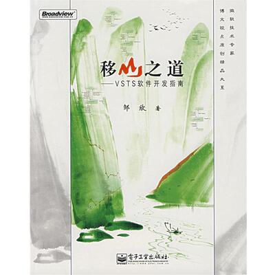 【正版书】 移山之道—VSTS软件开发指南 邹欣 著 电子工业出版社