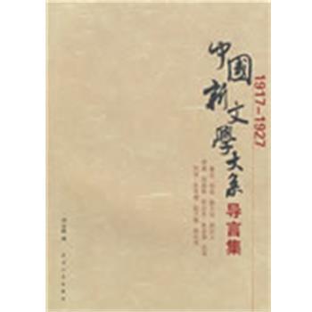 【正版书】 中国新文学大系导言集 鲁迅　等著,刘运峰　编 天津人民出版社