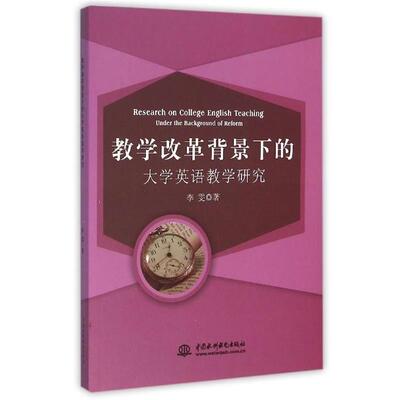 【正版书】 教学改革背景下的大学英语教学研究 李雯著 水利水电出版社