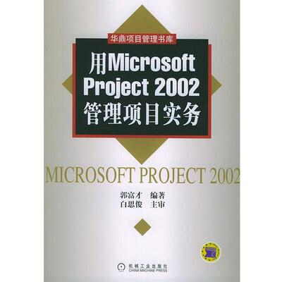 【正版书】 用Microsoft Project 2002管理项目实务 郭富才 机械工业出版社
