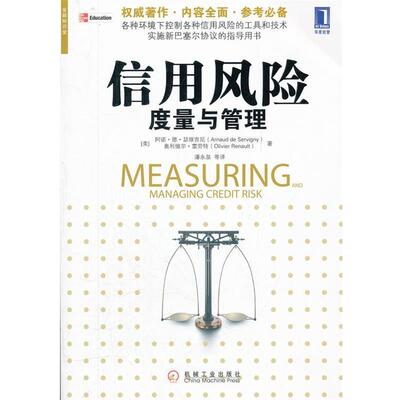 【正版书】 信用风险度量与管理 (美)瑟维吉尼,(美)雷荣特　著,潘永泉　等译 机械工业出版社