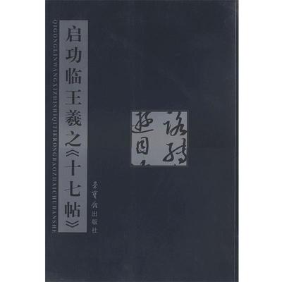 【正版书】 启功临王羲之《十七帖》 启功 书 荣宝斋出版社