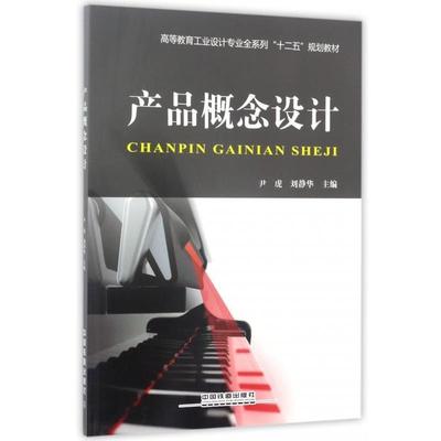 【正版书】 产品概念设计;高职其他教材 尹虎,刘静华 中国铁道出版社