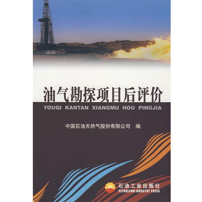 【正版书】 油气勘探项目后评价 中国石油天然气股份有限公司 编 石油工业出版社