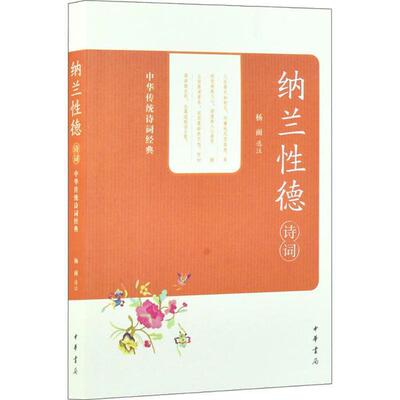 【正版书】 纳兰性德诗词 杨雨 选注 中华书局有限公司