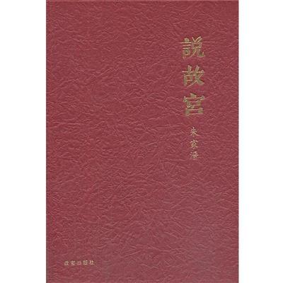 【正版书】 说故宫 朱家溍　著 故宫出版社