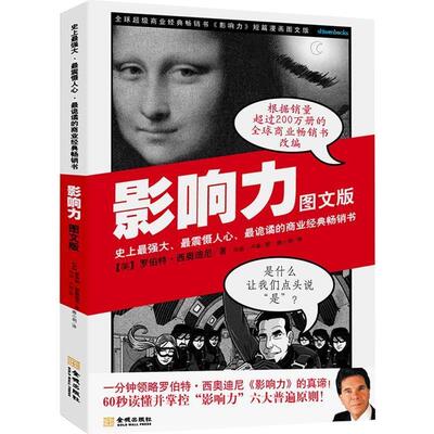 【正版书】 影响力 [美] 罗伯特·西奥迪尼 著,内森·卢斯　图,唐小明　译 金城出版社